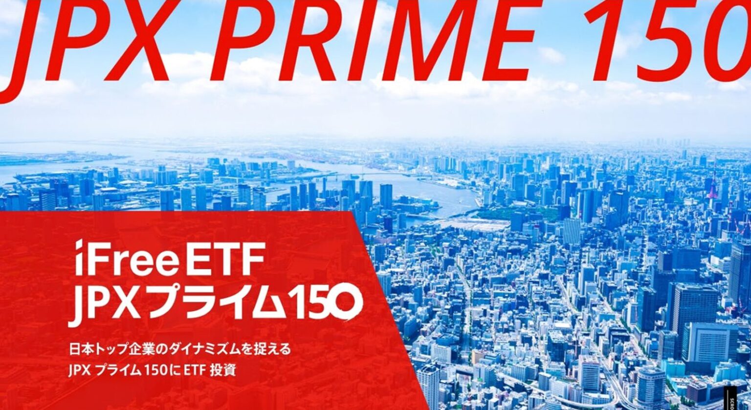 【JPX150指数 初ETF】iFreeETF JPXプライム150（2017）が1月、東証に上場！｜やまとの挑戦！